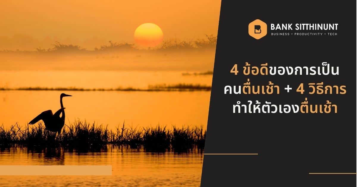 4 ข้อดีของการเป็นคนตื่นเช้า + 4 วิธีการทำให้ตัวเองตื่นเช้า | Bank Sitthinunt