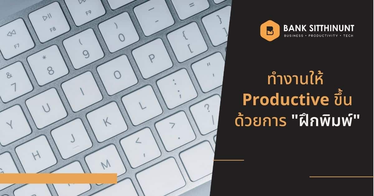 ทำงานให้ Productive ขึ้นด้วยการ "ฝึกพิมพ์" | Bank Sitthinunt