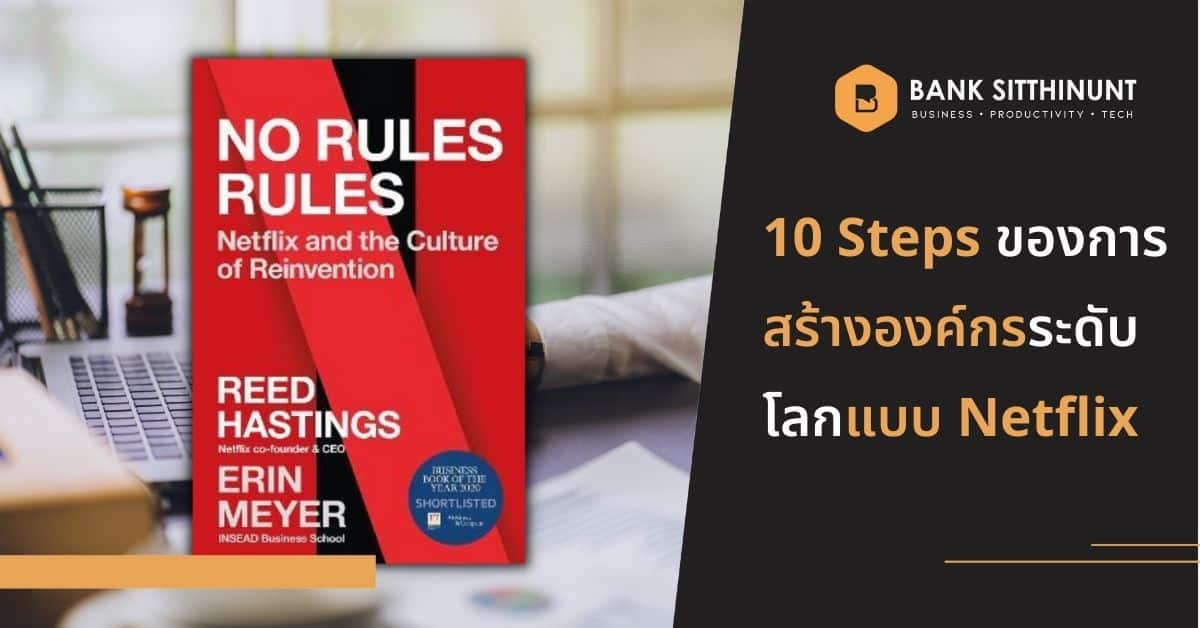10 Steps ของการสร้างองค์กรระดับโลกแบบ Netflix | Bank Sitthinunt