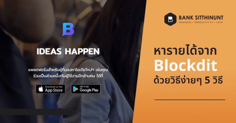 5 วิธีการหารายได้จาก Blockdit (เรียงจากง่ายไปยาก ทำตามได้ทุกคน) | Bank Sitthinunt