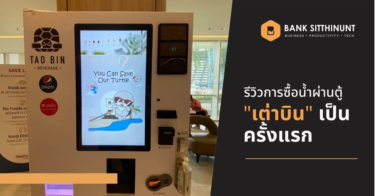 รีวิวการซื้อน้ำผ่านตู้ "เต่าบิน (Tao bin)" ครั้งแรก | Bank Sitthinunt