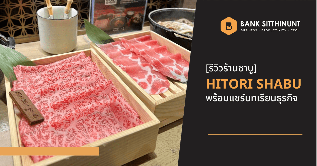 [รีวิวร้านชาบู] HITORI Shabu พร้อมแชร์บทเรียนธุรกิจ | Bank Sitthinunt