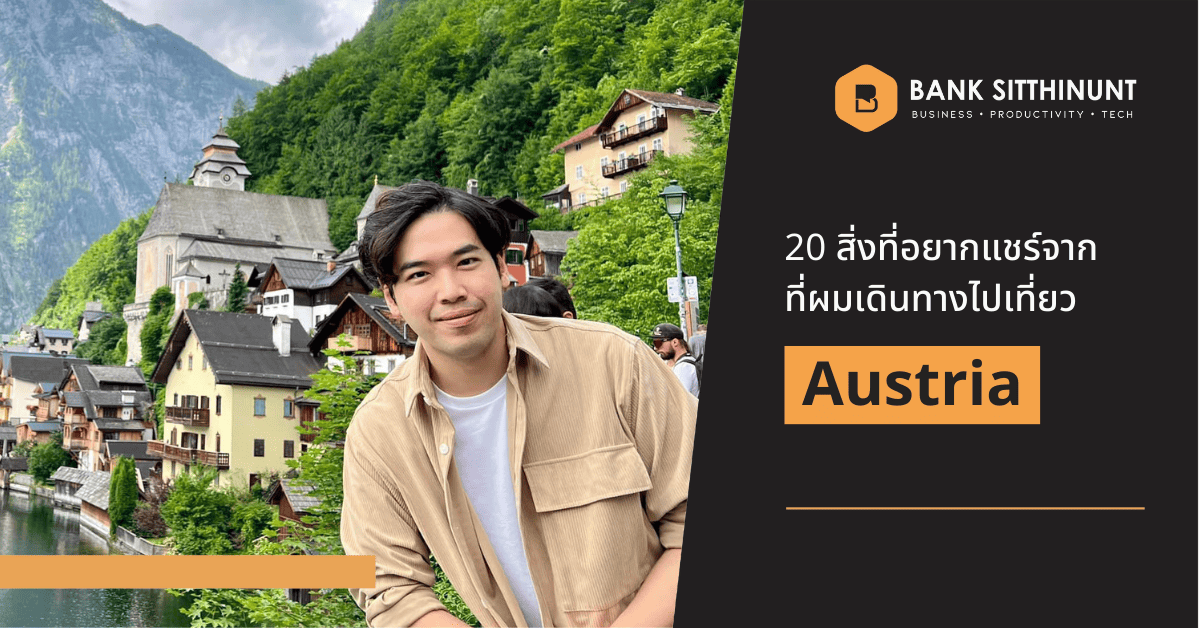 16 สิ่งที่อยากแชร์จากที่ไปเที่ยวออสเตรียมา | Bank Sitthinunt