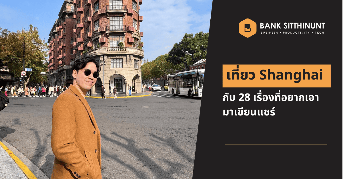 Say Hi ให้ Shanghai! 32 สิ่งที่ผมอยากแชร์เกี่ยวกับเซี่ยงไฮ้ | Bank Sitthinunt