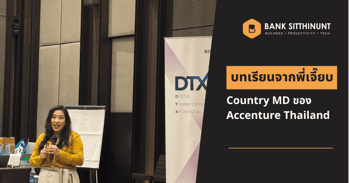 บทเรียนจากพี่เจี๊ยบ MD ของ Accenture Thailand | Bank Sitthinunt