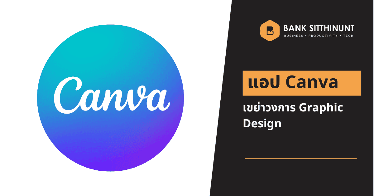 ทำไม Canva ถึงเข้ามาเขย่าวงการ Graphic Design? | Bank Sitthinunt